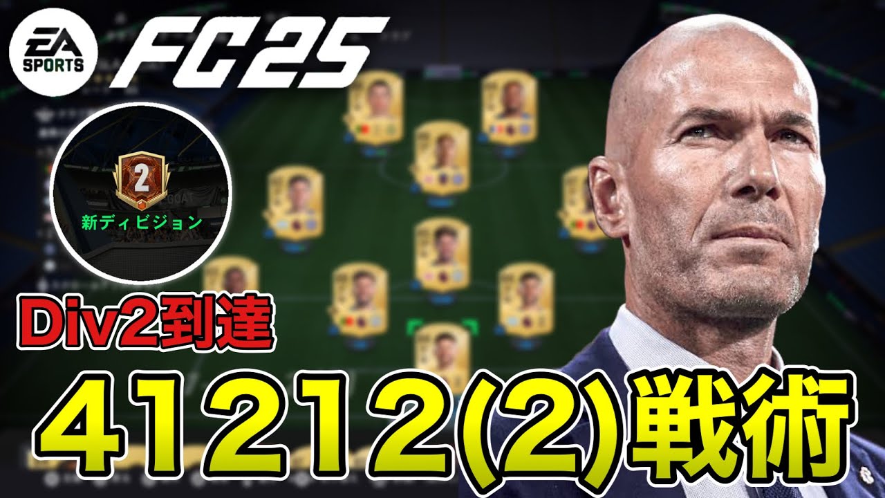 【FC25】今作のメタフォメでDiv2到達！41212(2)カスタム戦術を紹介！【custom tactics】 - YouTube