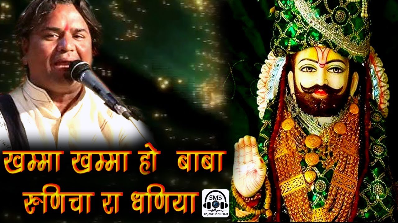 Jitendra Chouhan खम्मा खम्मा हो बाबा रुणिचा रा धणिया New Marwadi Bhajan ...