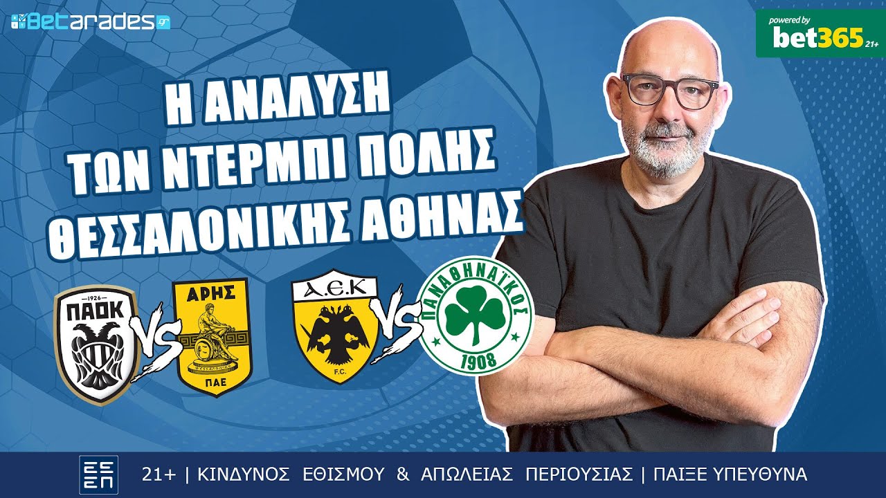 🔴LIVE | ΑΝΑΛΥΣΗ ΑΕΚ - ΠΑΟ & ΠΑΟΚ - ΑΡΗΣ - ΠΑΡΑΔΟΧΗ του Μεντιλίμπαρ ...