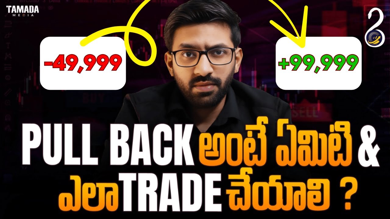 Pull back trading అంటే ఏమిటి & ఎలా Trade చేయాలి? - YouTube