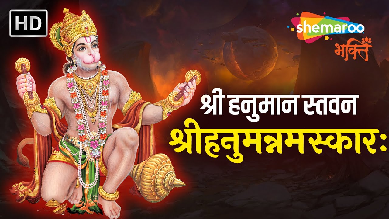 श्री हनुमान स्तवन श्री हनुमन्नमस्कारः | Shree Hanumat Stavan with ...