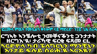 ፎርሙላ ምዉት ተመሲልካ ቅተሎም ናይ ማድሪድ" ን3ይ ጊዜ ሰሪሓ by @DEHAY TV - eDayFm