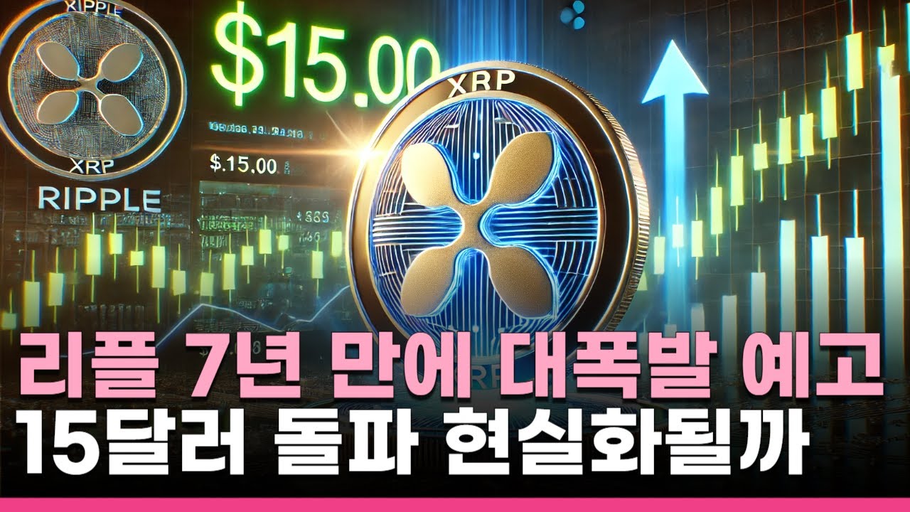 리플(XRP), 7년 만에 대형 상승 예고…15달러 돌파 현실화될까 - YouTube
