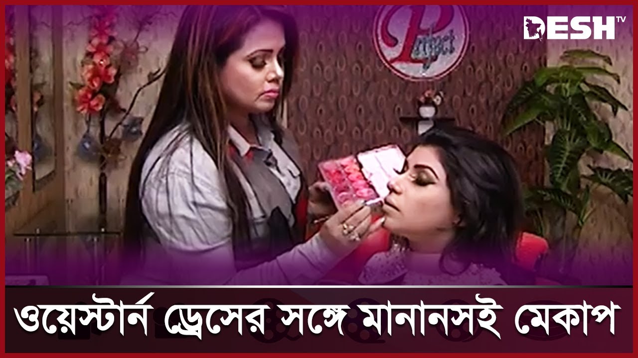 ওয়েস্টার্ন গাউন বা ড্রেসের সঙ্গে মানানসই মেকাপ | Western outfit makeup | Desh TV Lifestyle ...