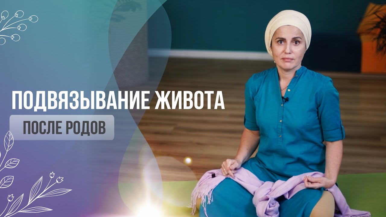 Подвязывание живота после родов Восстановление после родов Youtube
