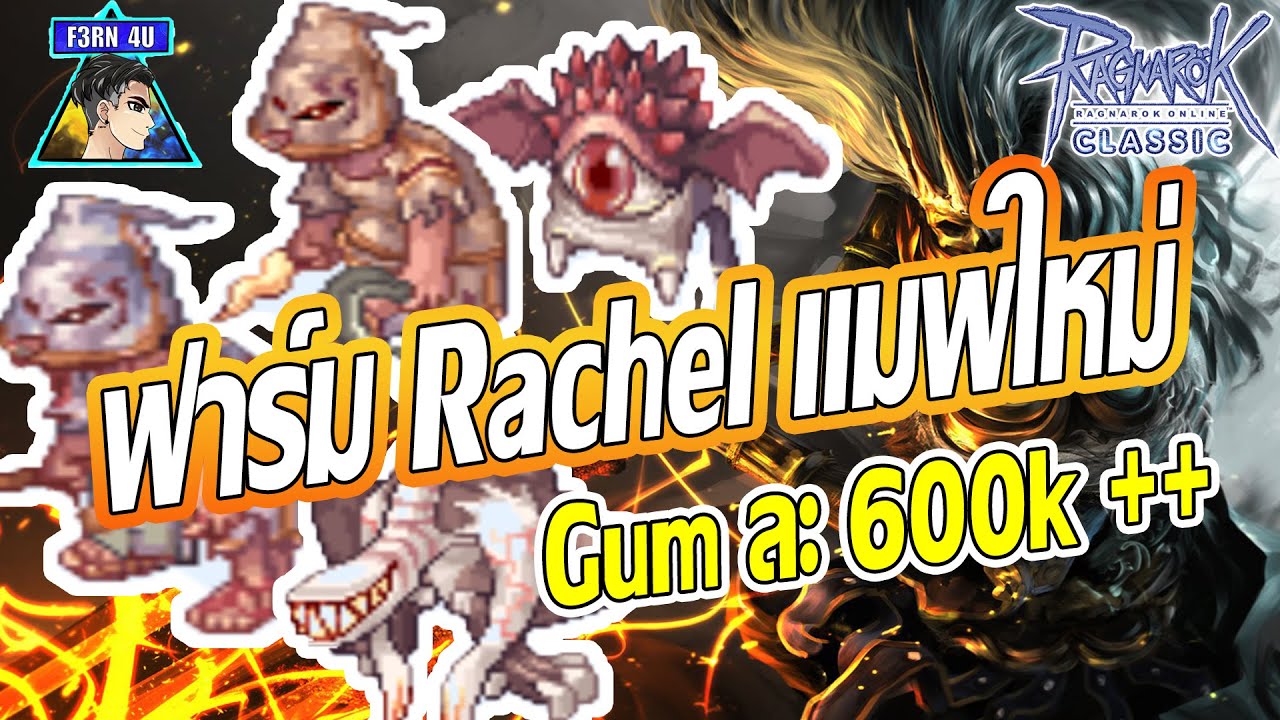 🔴Rachel แมพน่าฟาร์มอีกแมพในRO EP395 - Ragnarok Classic - YouTube