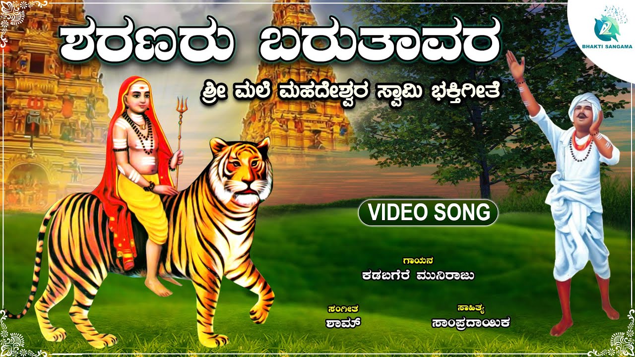 ಶರಣರು ಬರುತಾವರ | Sharanaru Barutaavara | Male Mahadeshwara Swamy ...