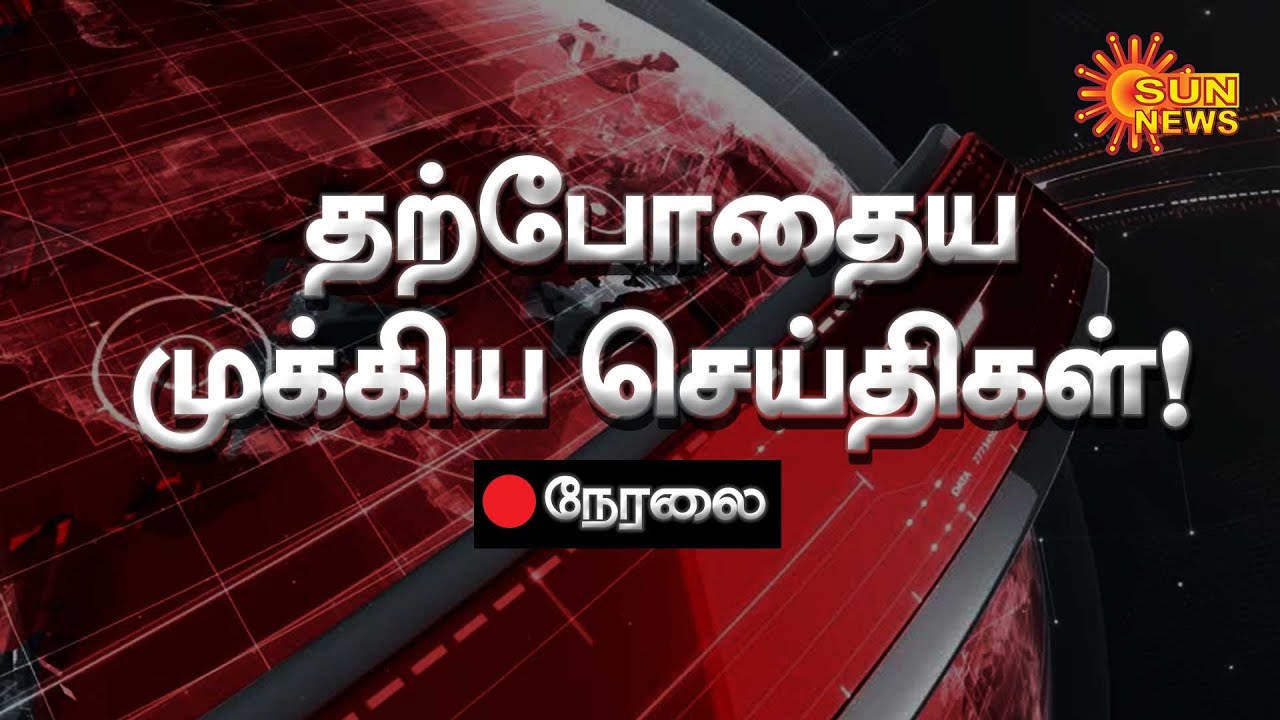 🔴LIVE : Current Affairs in Tamil Nadu | 24.12.2023 | இன்றைய முக்கிய ...