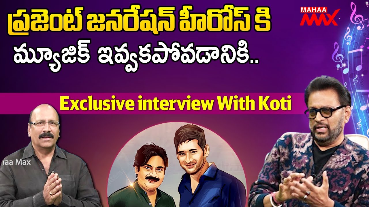 ప్రజెంట్ జనరేషన్ హీరోస్ కి మ్యూజిక్ ఇవ్వకపోవడానికి | Koti | Music ...