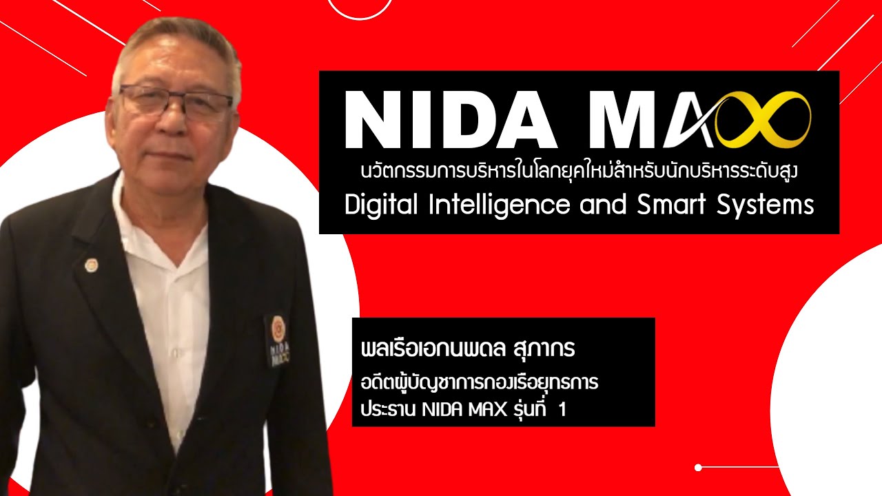 พลเรือเอกนพดล สุภากร ประธาน NIDA MAX รุ่นที่ 1 - YouTube