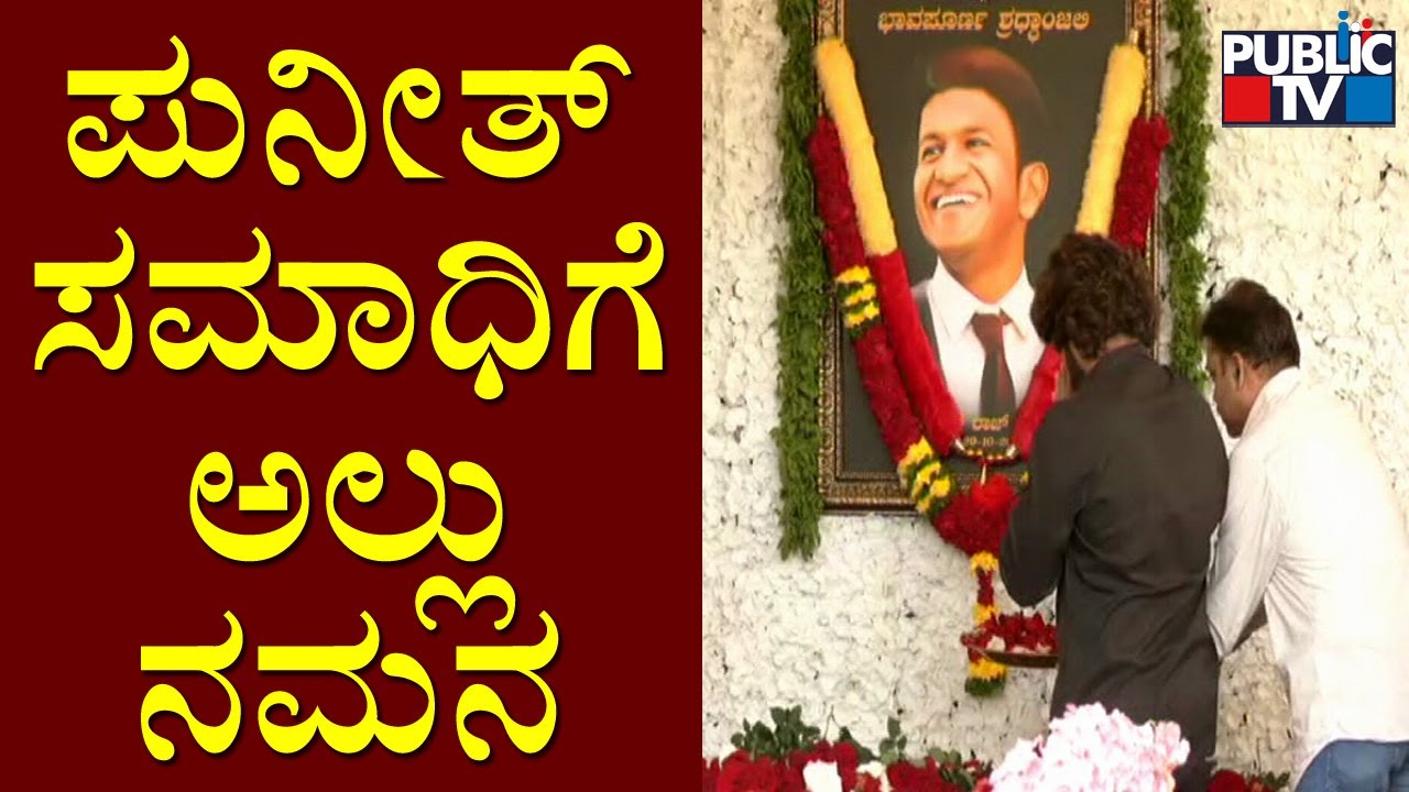 Allu Arjun Visits Puneeth Rajkumar Samadhi ಅಪ್ಪು ಸಮಾಧಿಗೆ ಪುಷ್ಪ ನಮನ