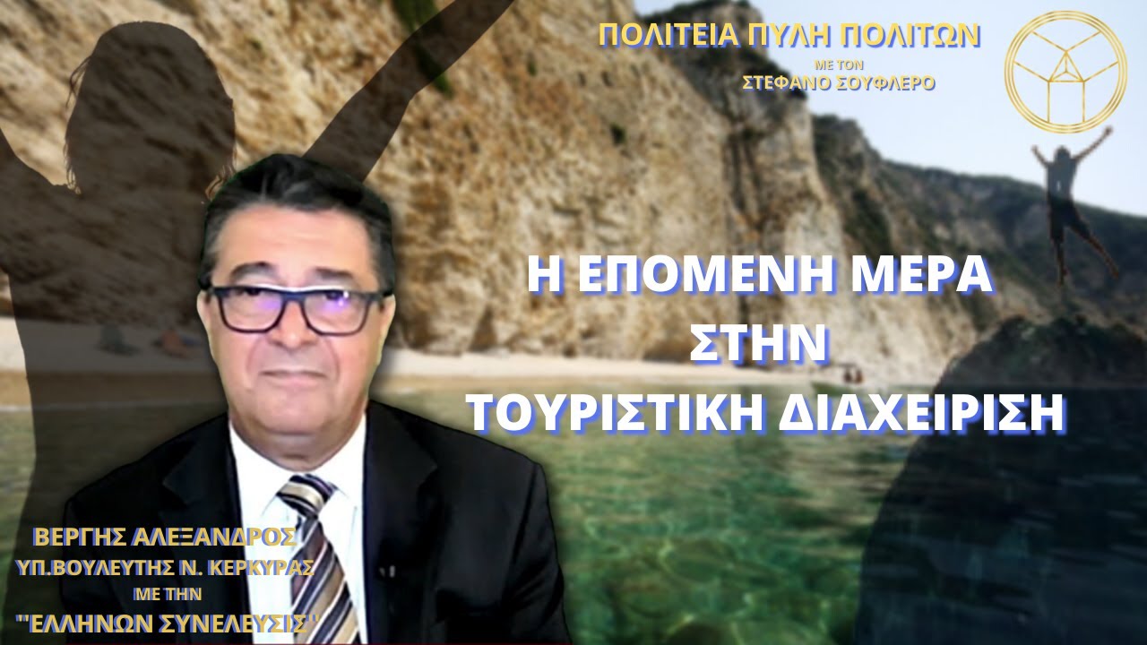 Η ΕΠΟΜΕΝΗ ΜΕΡΑ ΣΤΗΝ ΤΟΥΡΙΣΤΙΚΗ ΔΙΑΧΕΙΡΙΣΗ - YouTube
