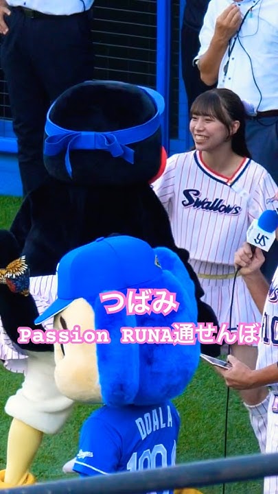 つばみ passionのRUNAを通せんぼ！！#つばみ #passion #ドアラます#つば九郎day - YouTube