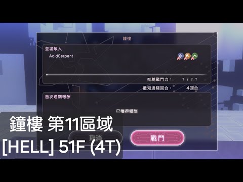 Heaven Burns Red 緋染天空 鐘樓 第11區域 [HELL] 51F (4T) - YouTube