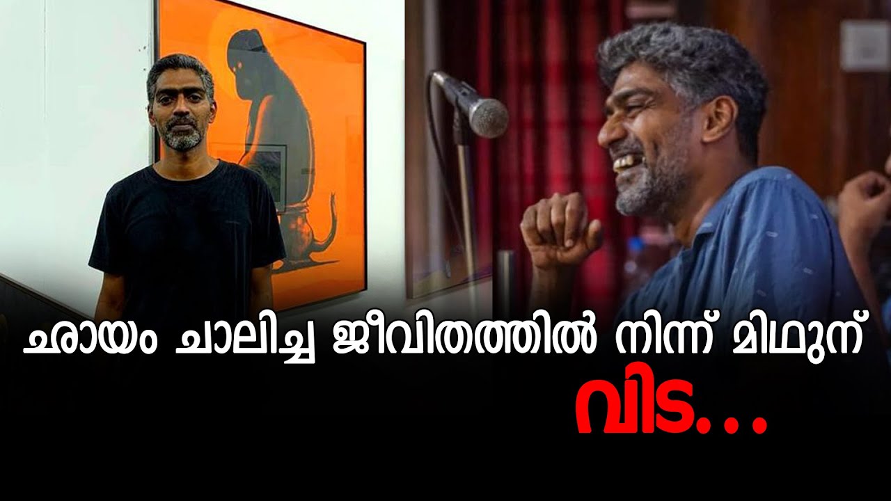 ഛായം ചാലിച്ച ജീവിതത്തിൽ നിന്ന് മിഥുന് വിട... #artist #midhun mohan ...