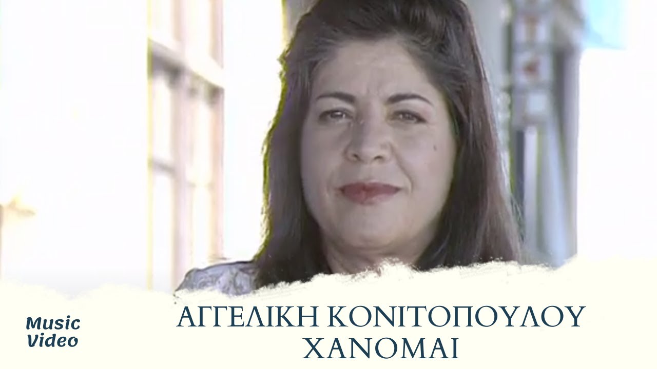 Αγγελική Κονιτοπούλου - Χάνομαι | Official Music Video - YouTube