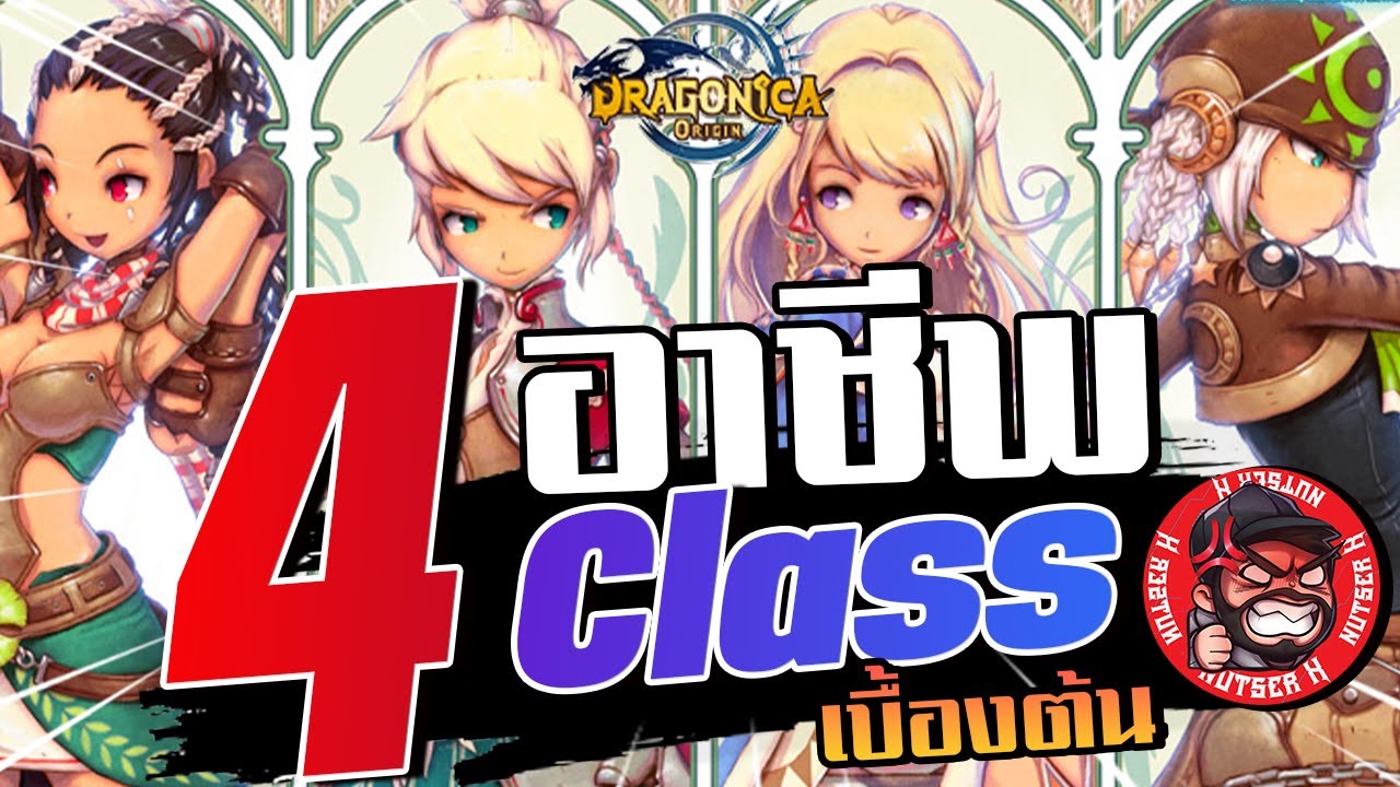 Dragonica Origin : อาชีพน่าเล่น4 Class รู้ก่อนเล่นอาชีพไหนเหมาะกับคุณ ...