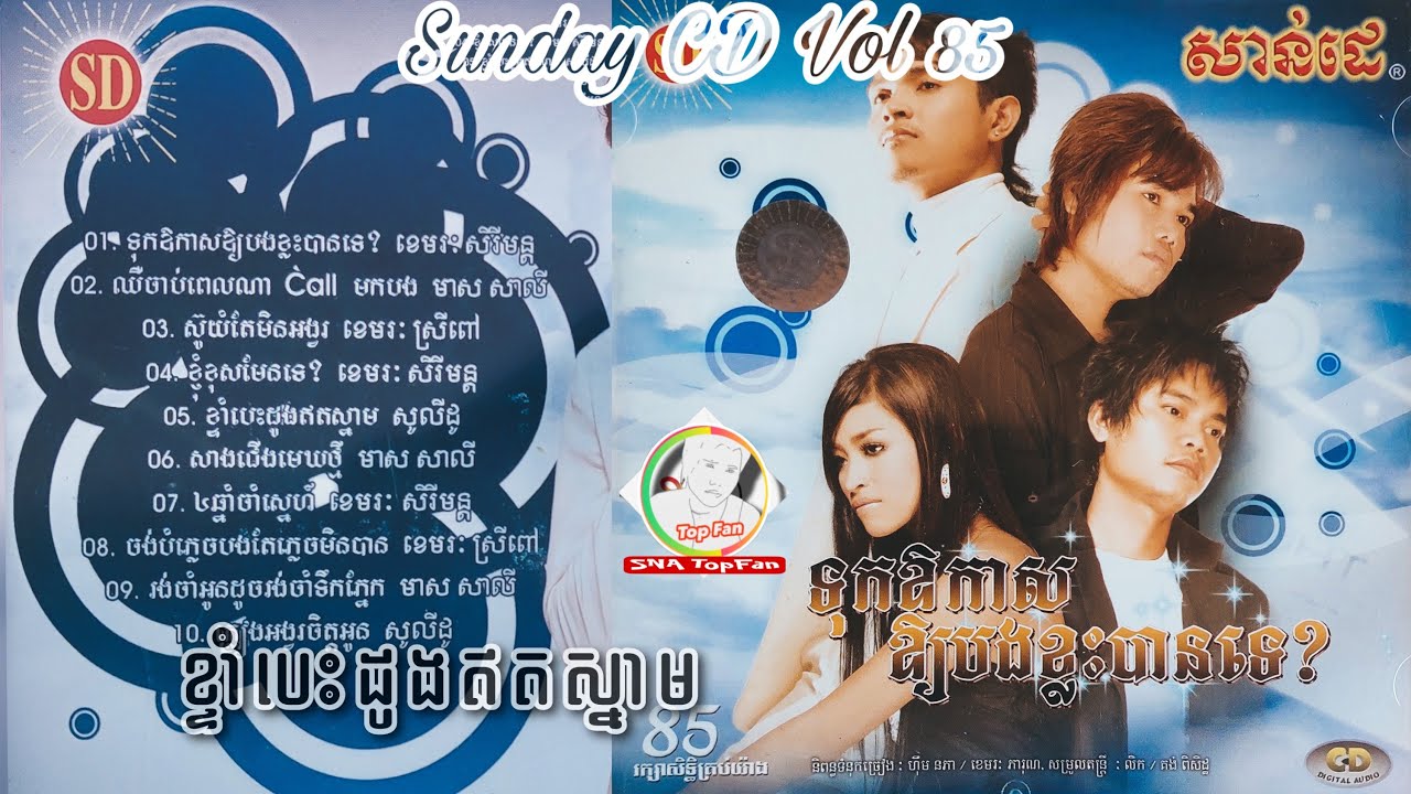 Sunday CD Vol 85_05_ខ្ទាំបេះដូងឥតស្នាម_សូ លីដូ - YouTube