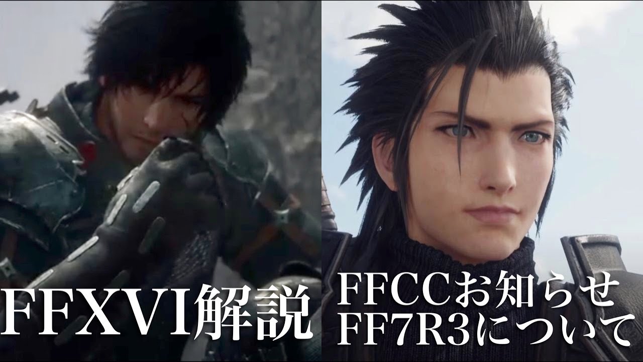 FFXVI＆CRISIS CORE ＆ FF7R3の解説とお知らせと質問 - YouTube