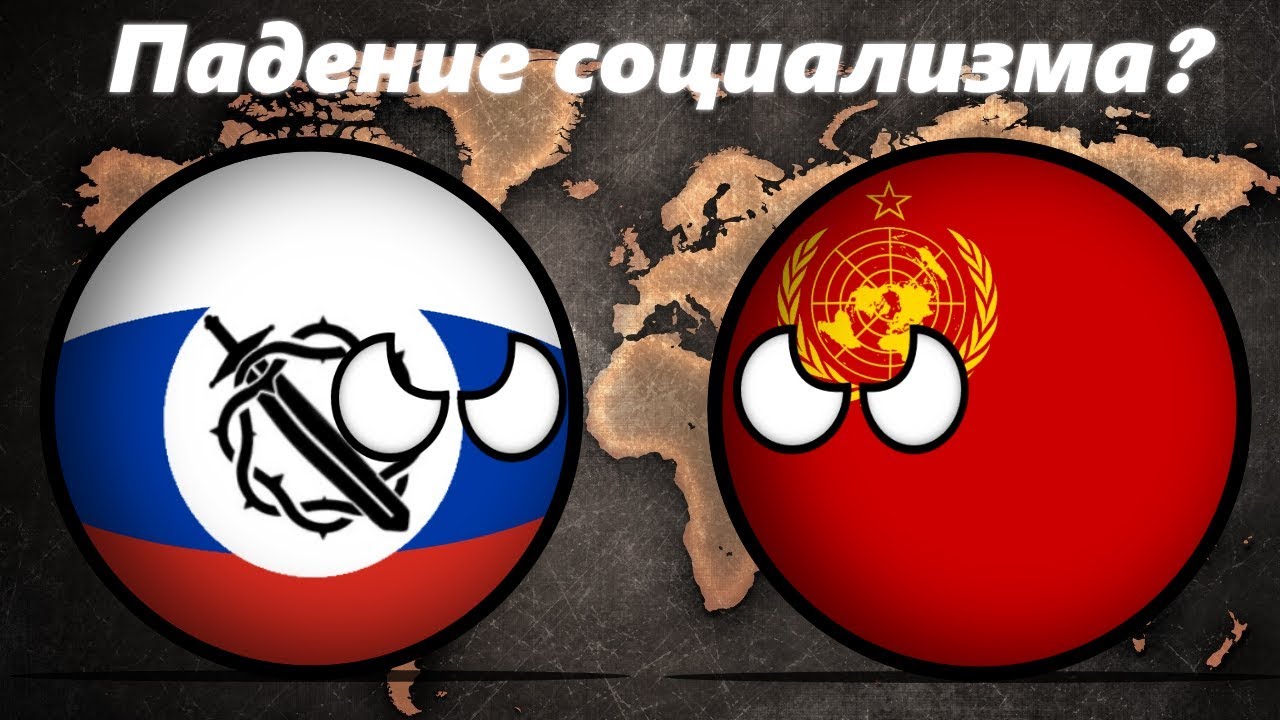 COUNTRYBALLS I RED WORLD I 3 СЕРИЯ | ПАДЕНИЕ СОЦИАЛИЗМА? - YouTube