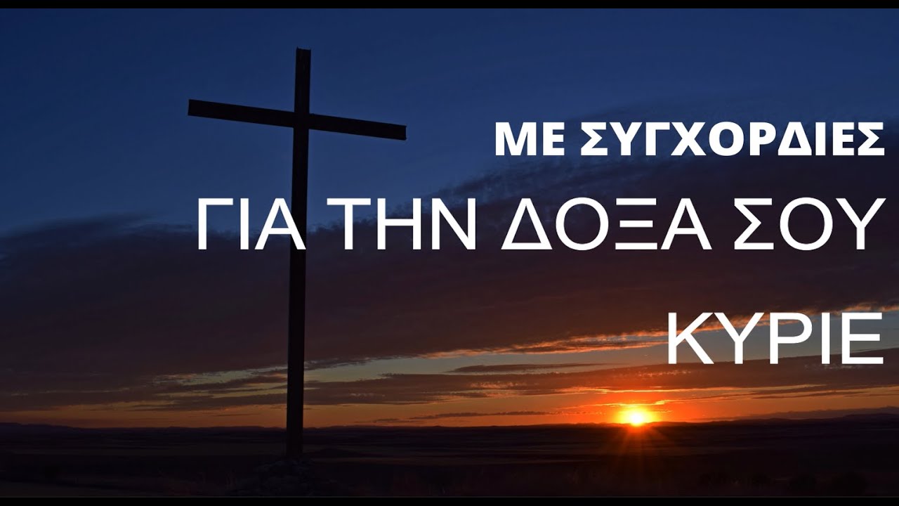 Για την Δόξα σου Κύριε - ΣΥΓΧΟΡΔΙΕΣ - YouTube
