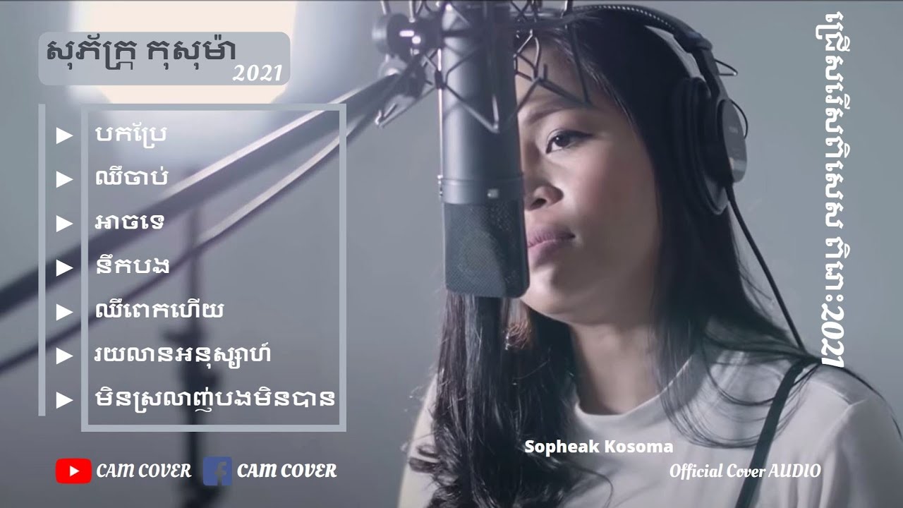 សុភ័ក្រ្ក កុសុម៉ា /Sopheak Kosoma C-Collection 2021 - YouTube
