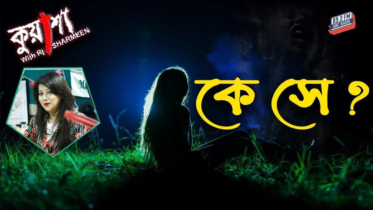 কুয়াশা কে সে। Ke She। Kuasha। Rj Sharmeen | ABC Radio 89.2 Fm। Kuasha ...