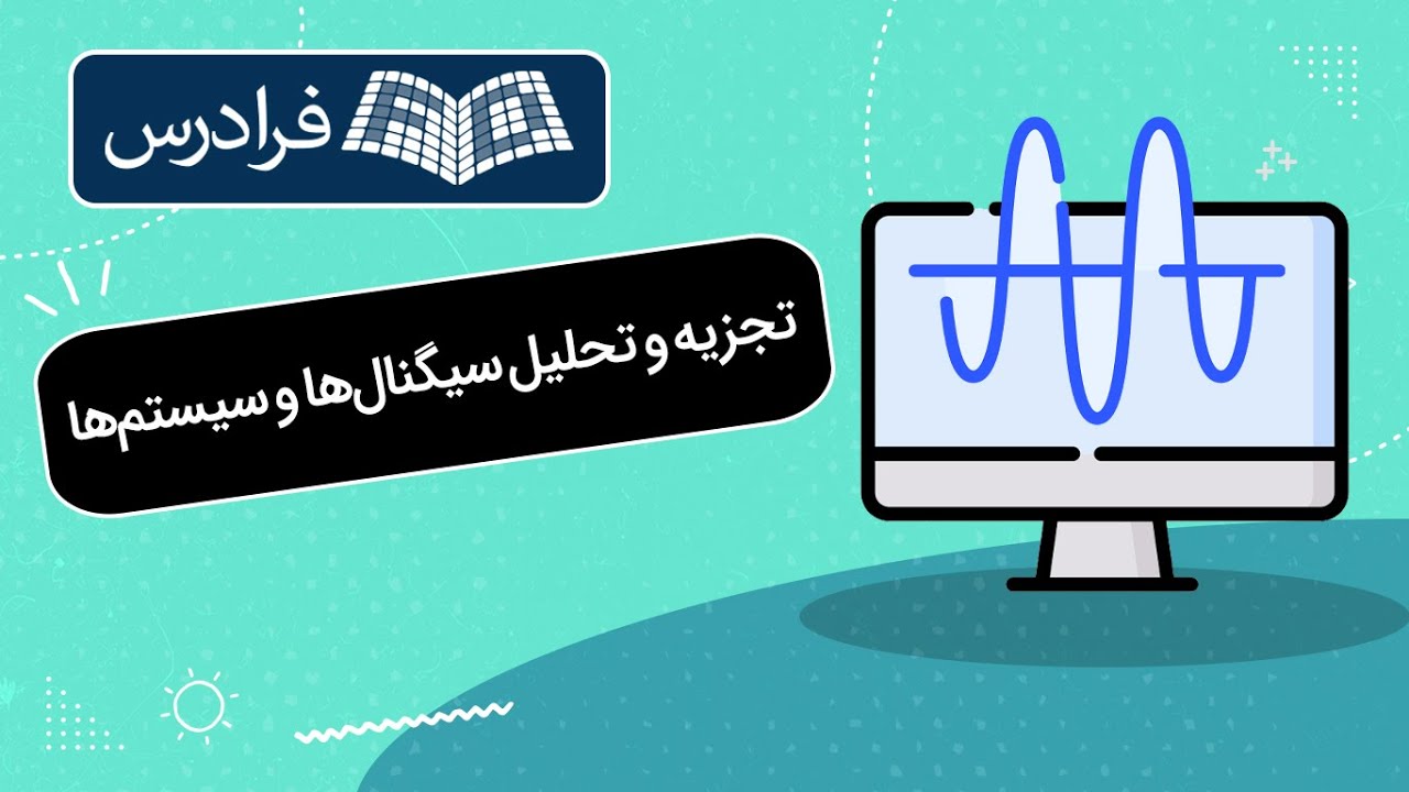 آموزش تجزیه و تحلیل سیگنال ها و سیستم ها Youtube
