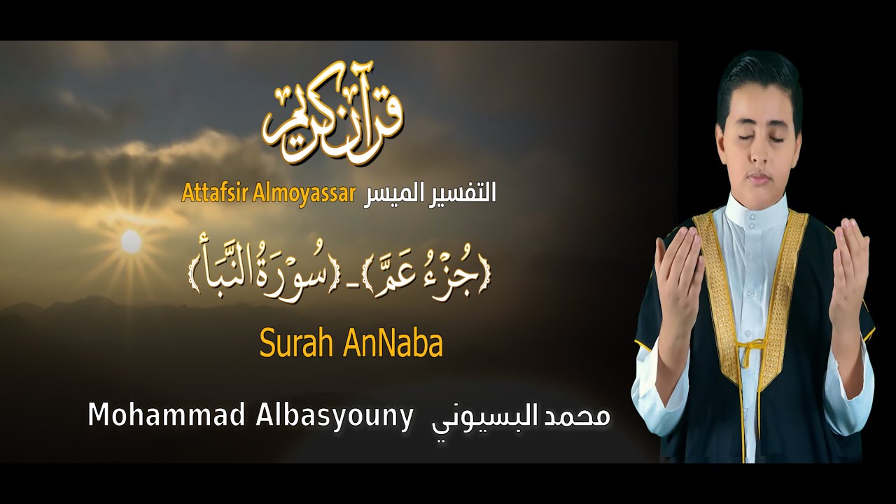 محمد البسيوني - سورة النبأ | Mohammad Albasyouny - Surah AnNaba - YouTube