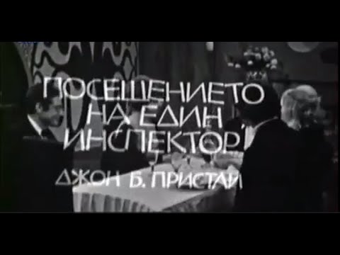 ПОСЕЩЕНИЕТО НА ЕДИН ИНСПЕКТОР -  ТВ ТЕАТЪР -  1974г