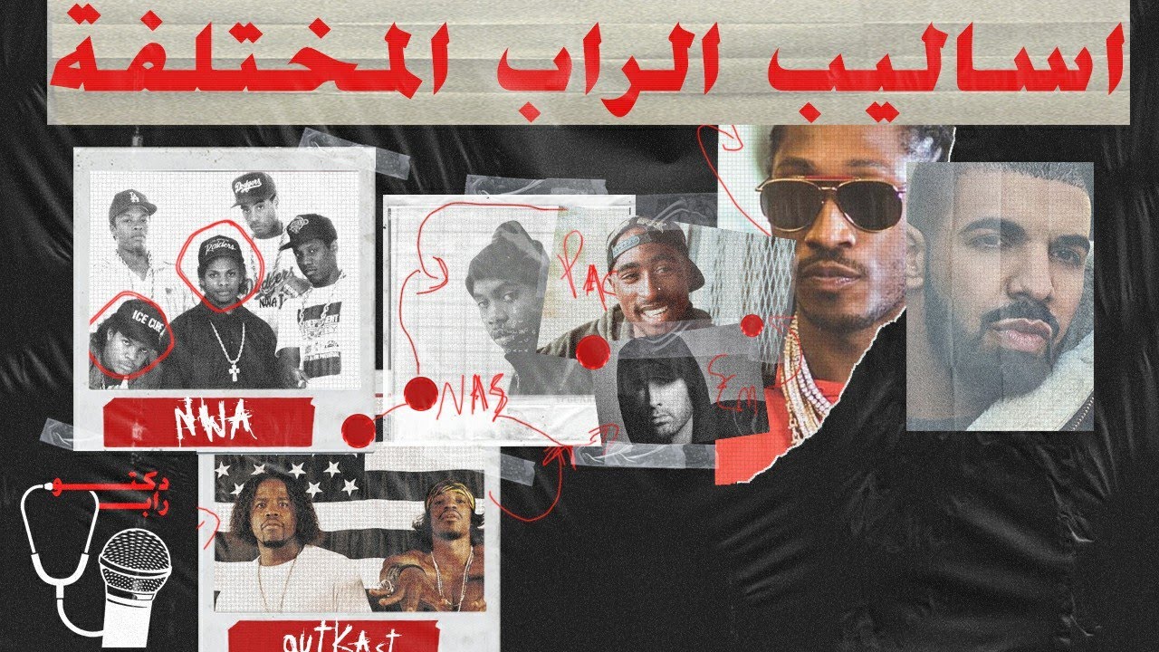 The Different Rap Styles || اساليب الراب المختلفة - YouTube