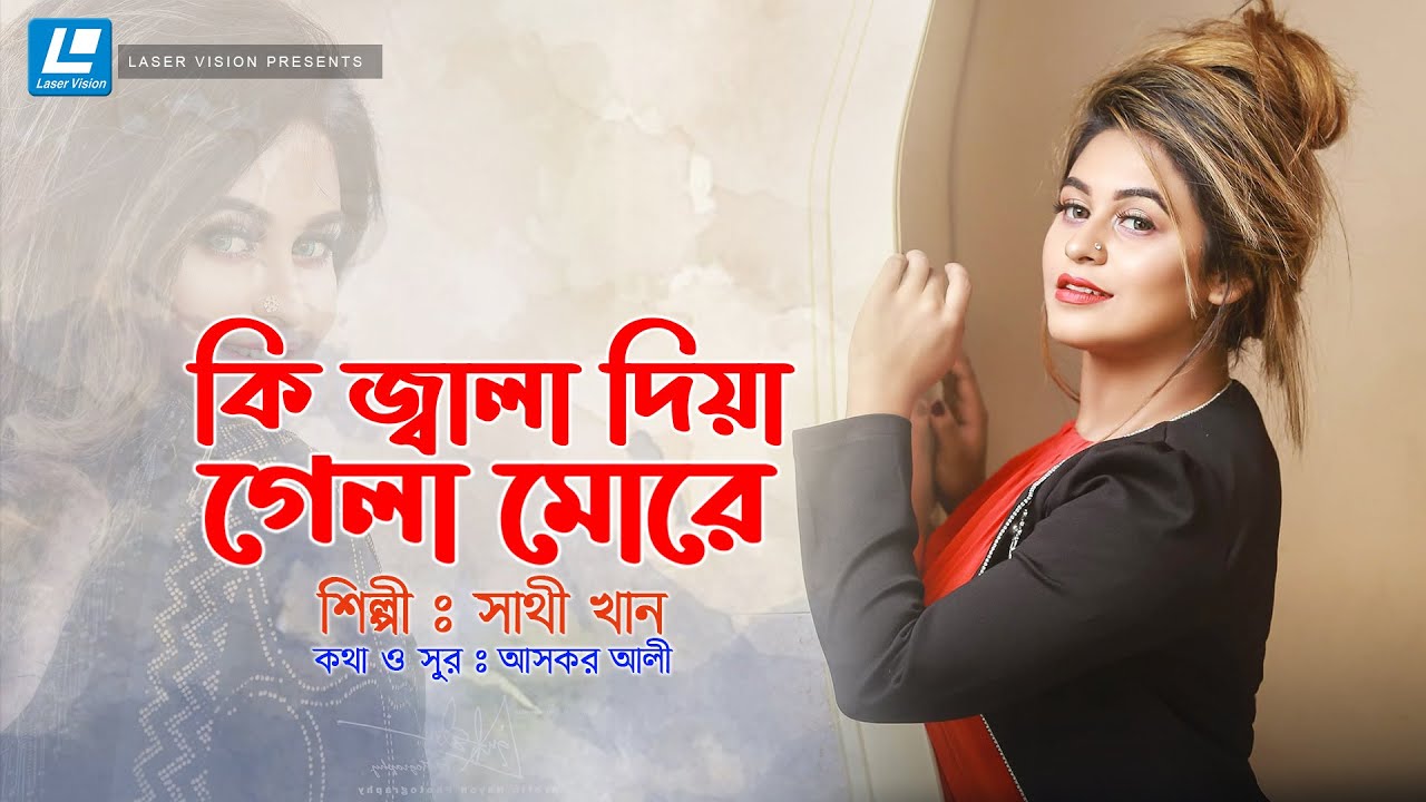 Ki Jala Diye Gela More | কি জ্বালা দিয়া গেলা মোরে | Sathi Khan | New ...