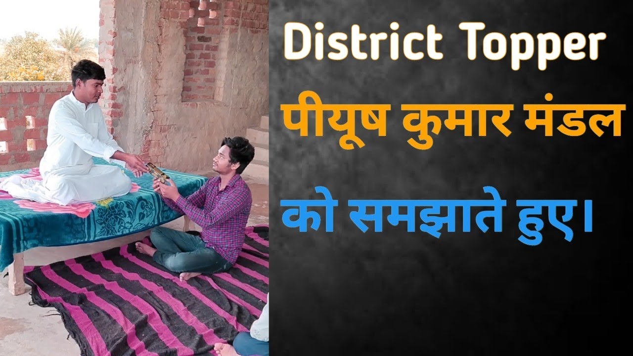Godda District Topper Piyush kr Mandal को समझाते हुए ...