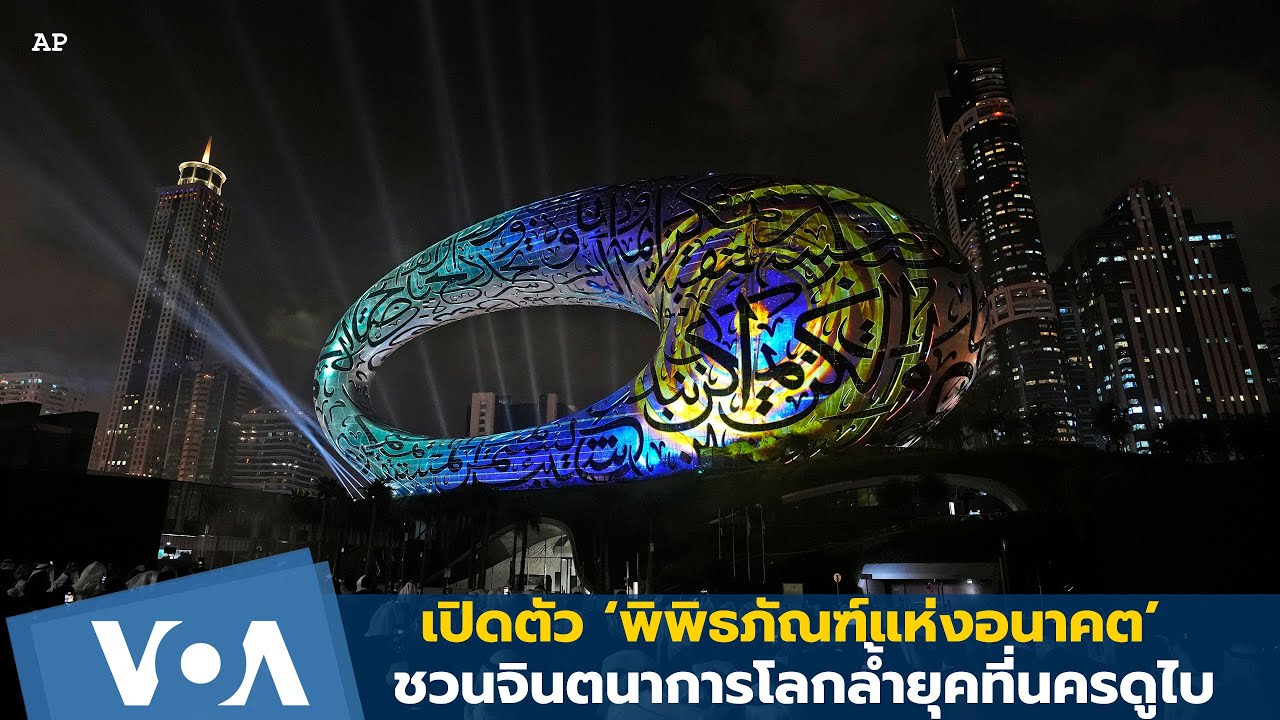 เปิดตัว ‘พิพิธภัณฑ์แห่งอนาคต’ ชวนจินตนาการโลกในล้ำยุค ที่นครดูไบ - YouTube
