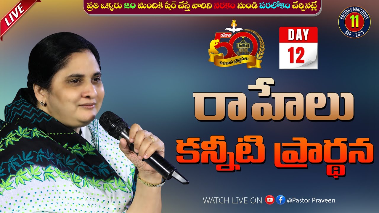 రాహేలు కన్నీటి ప్రార్ధన || 11 - SEP - 23 II #Online #50days #fasting # ...