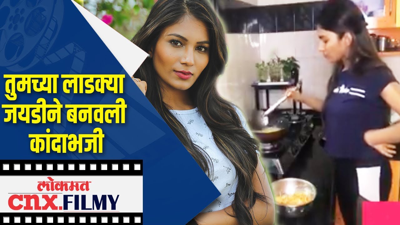 तुमच्या लाडक्या जयडीने बनवली कांदाभजी | Purva Shinde | Lokmat CNX Filmy ...