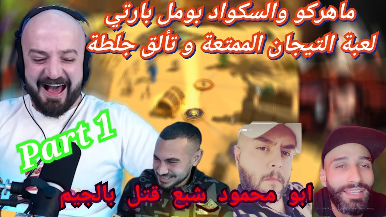 MAHERCO GAMING (P1) 🌹 ماهركو يلعب بومل بارتي الممتعة مع السكواد😂 جلطة ...