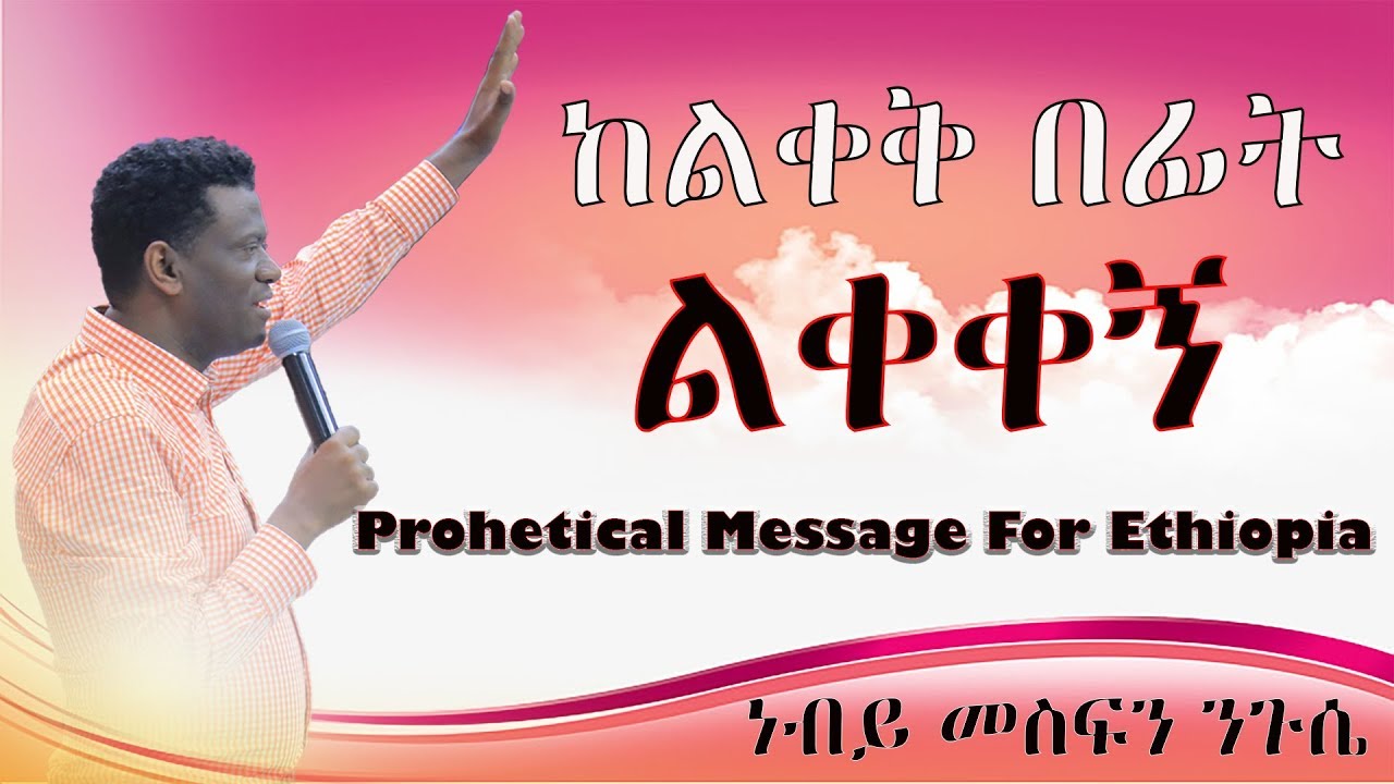 #ከልቀቅ_በፊት_ልቀቀኝ›› ትንቢታዊ መልዕክት ለኢትዬጲያ PROPHET MESFIN NIGUSE@YHBC - YouTube