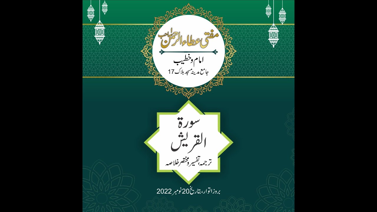 SURAH QURAISH | TARJUMA WA TAFSEER | MUFTI ATA-UR-RAHMAN. - YouTube