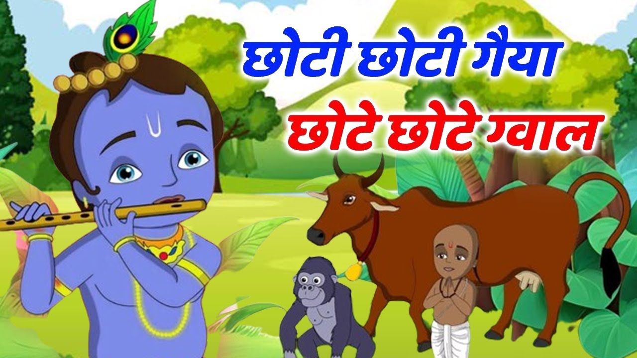 छोटी छोटी गैया छोटे छोटे ग्वाल Choti Choti Gaiya Chote Chote Gwal with ...