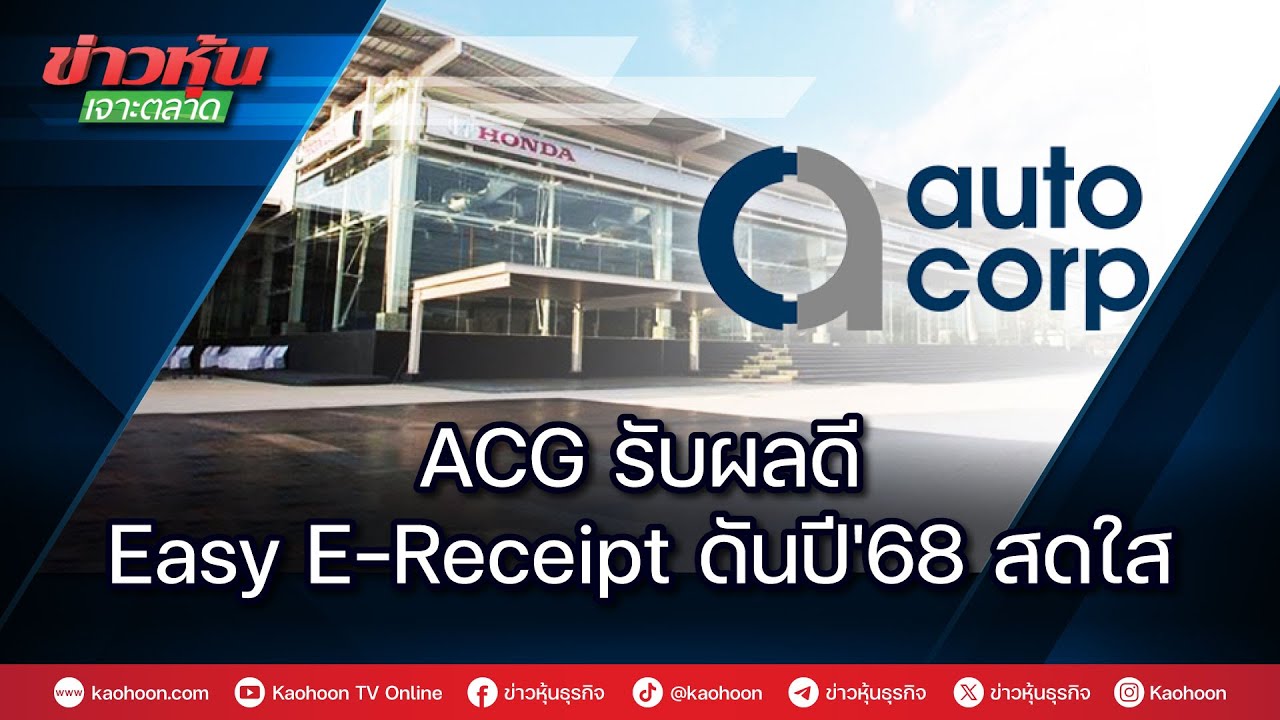 ACG รับผลดี Easy E-Receipt ดันปี'68 สดใส - YouTube