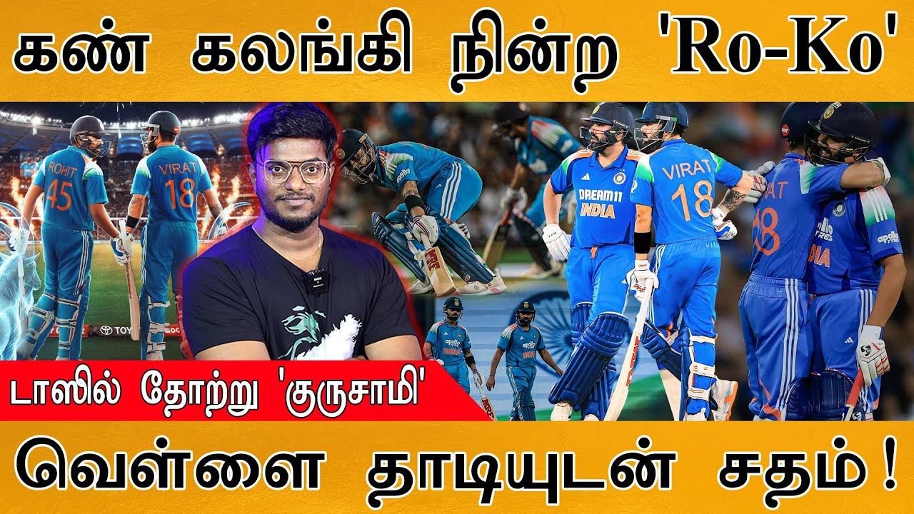 🏏கண் கலங்கி நின்ற 'Ro-Ko' | வெள்ளை தாடியுடன் சதம்! | Rohit Sharma ...