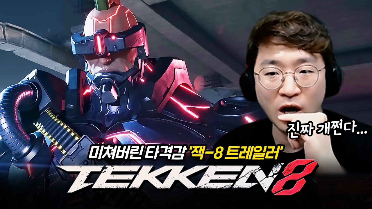 [ENG] 와 ㅋㅋㅋ철권8 개쩌는 로봇 잭-8!! Tekken8 Jack-8 20230324 [무릎의철권TV] - YouTube