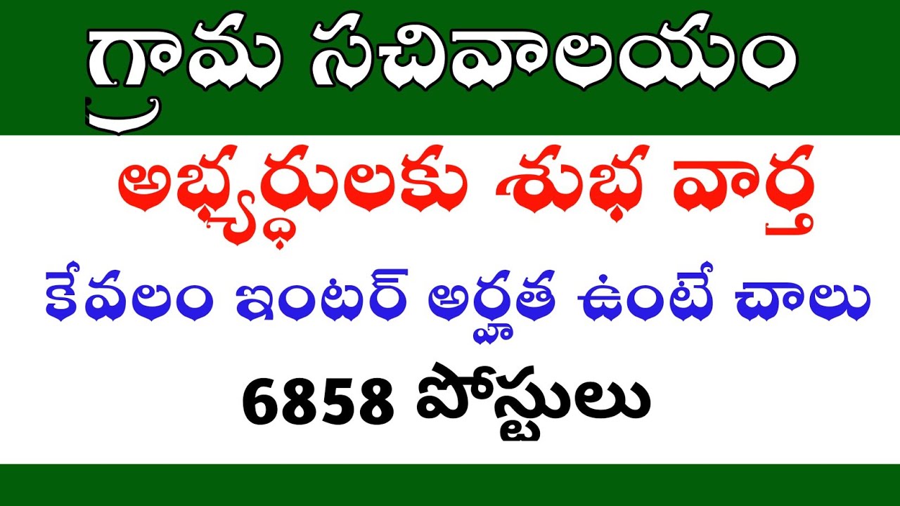 grama sachivalayam latest information || grama sachivalayam apply ...