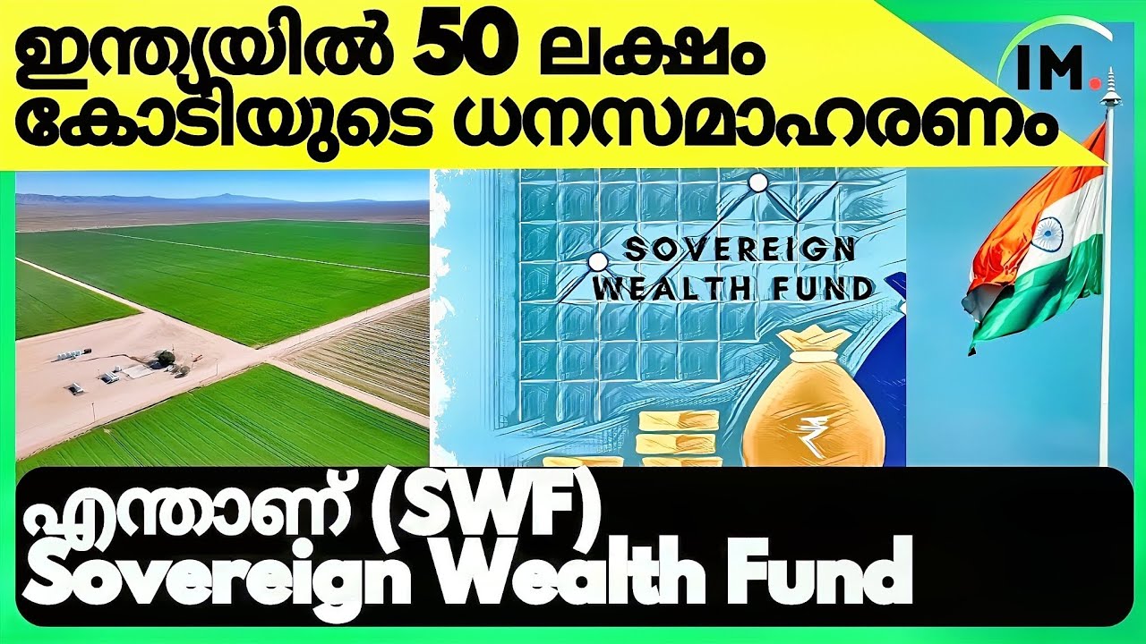 🇮🇳💰ഇന്ത്യയിൽ 50 ലക്ഷം കോടിയുടെ ധനസമാഹരണം?| What Is SWF Sovereign Wealth ...