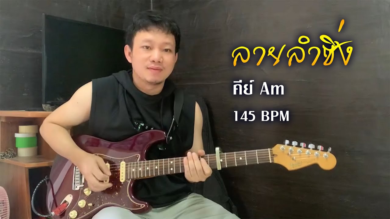 EP.201 กีต้าร์ลายพิณ ลายลำซิ่ง Am 145 BPM - YouTube