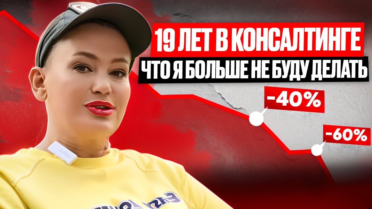 19 лет в консалтинге: чего я больше никогда не буду делать | IC.Consulting - YouTube