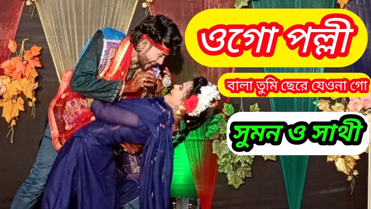 ওগো পল্লী বালা তুমি_Ogo Polli Bala Tumi_Sumon X Sathi_Jatra Song _JM - YouTube