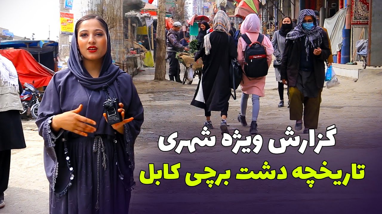 دشت برچی در امروز چه چهره دارد | Dasht barchi Kabul - YouTube