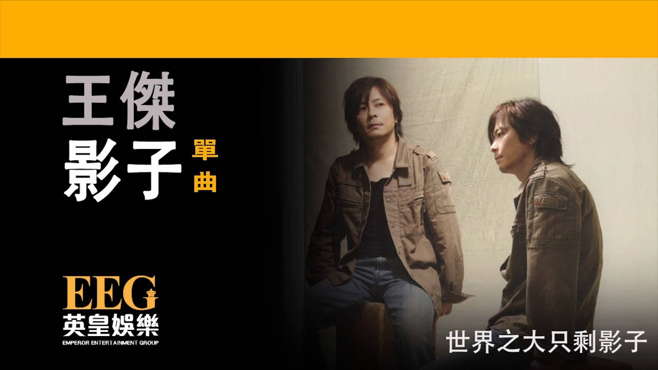 王傑 Dave Wong《影子》[Lyrics MV] - YouTube